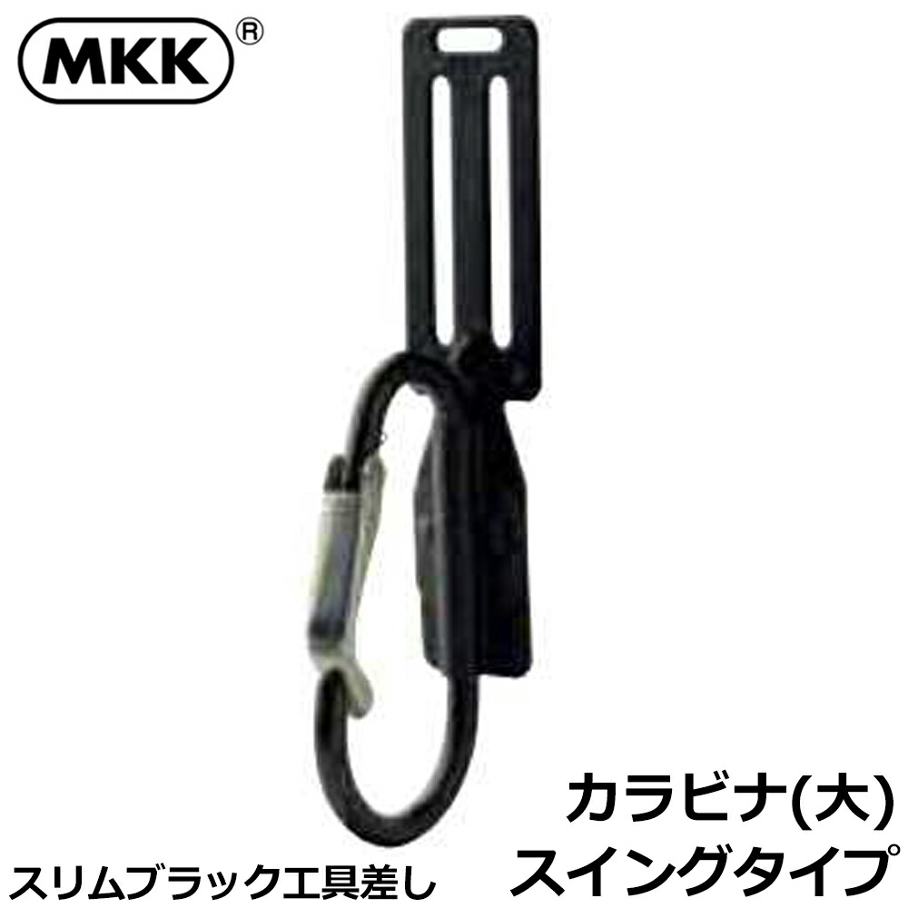 【楽天市場】MKK スリムブラック カラビナ(大) スイングタイプ SB-7 モトコマ：WELLTOOLS 楽天市場店