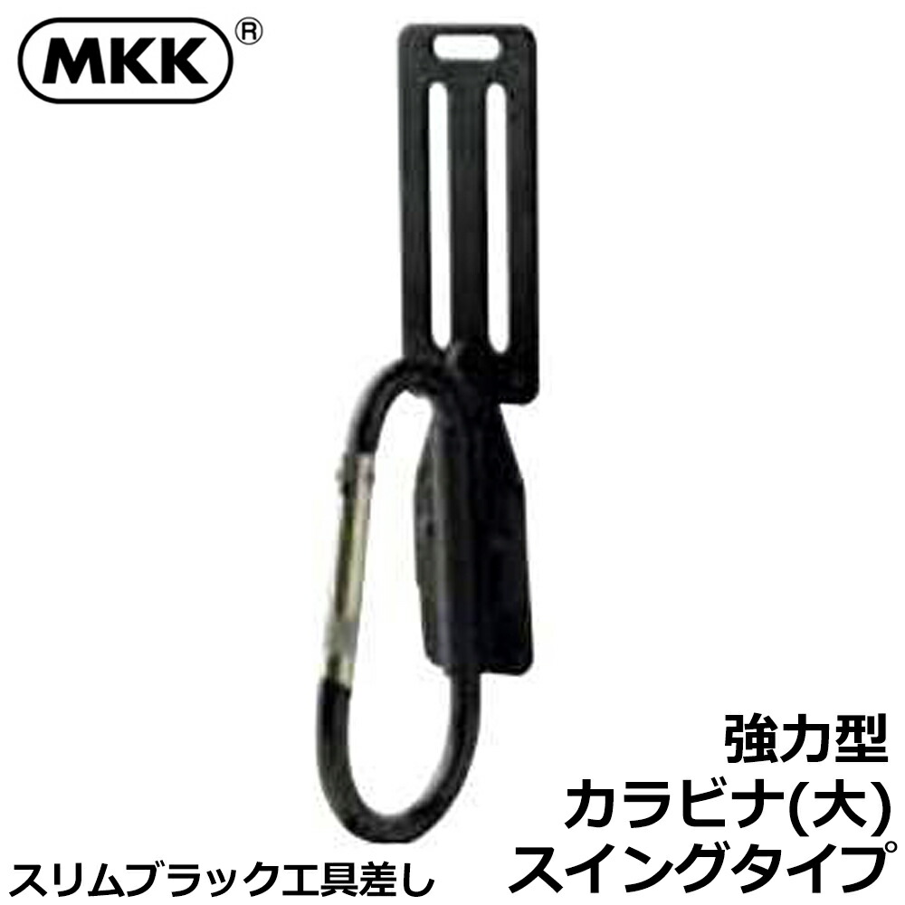 【楽天市場】MKK スリムブラック カラビナ(大) 強力型スイングタイプ SB-8 モトコマ：WELLTOOLS 楽天市場店
