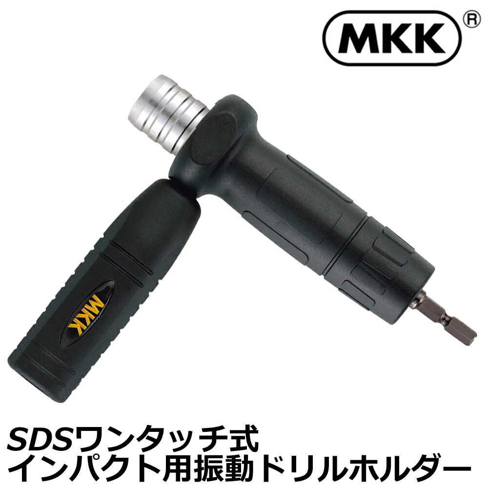 【楽天市場】MKK インパクト用振動ドリルホルダー振動のみ SDS-3 モトコマ：WELLTOOLS 楽天市場店
