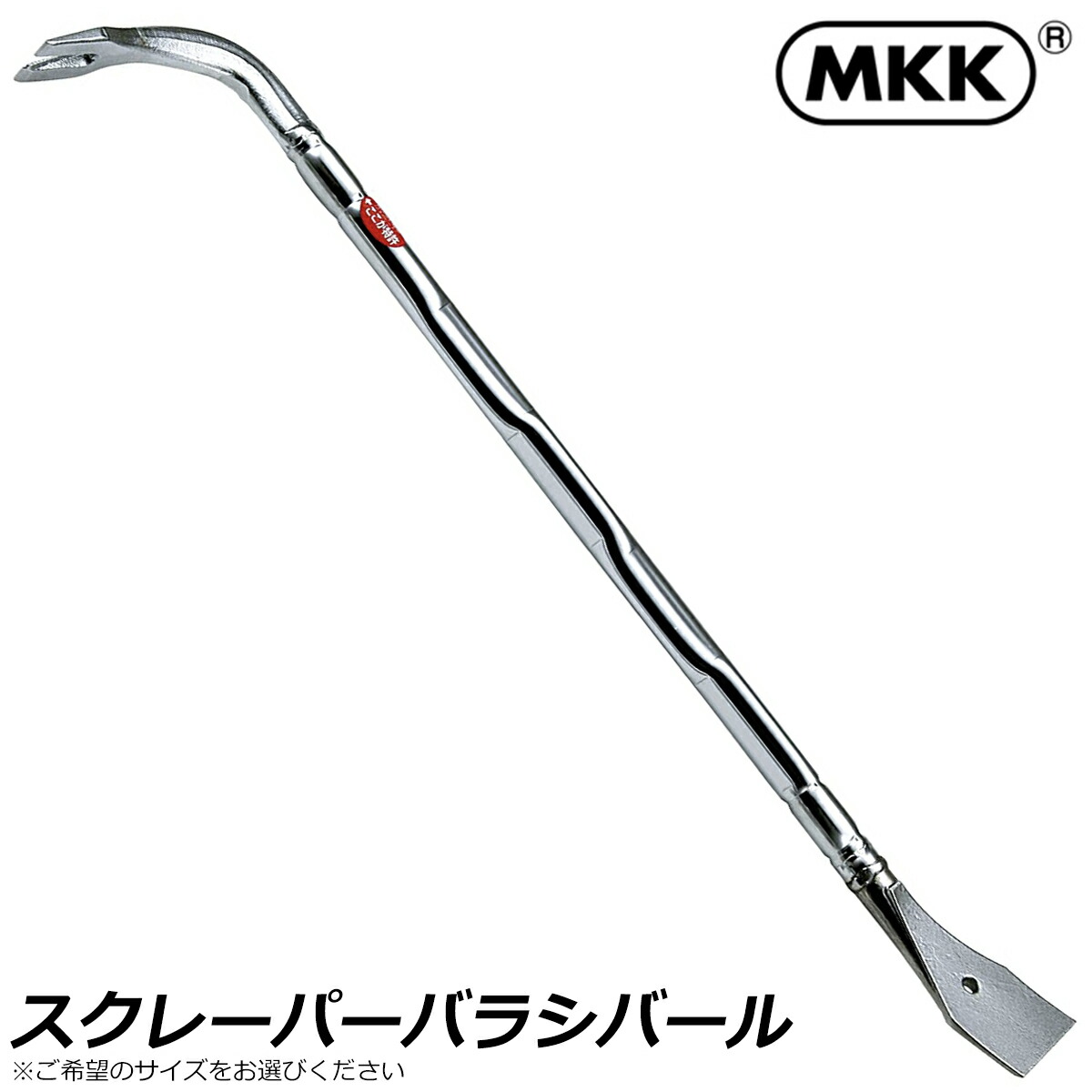 【楽天市場】MKK スクレーパーばらしバール 横型 (700mm/850mm/1000mm/1150mm) SRB-700~SRB-1150 ...