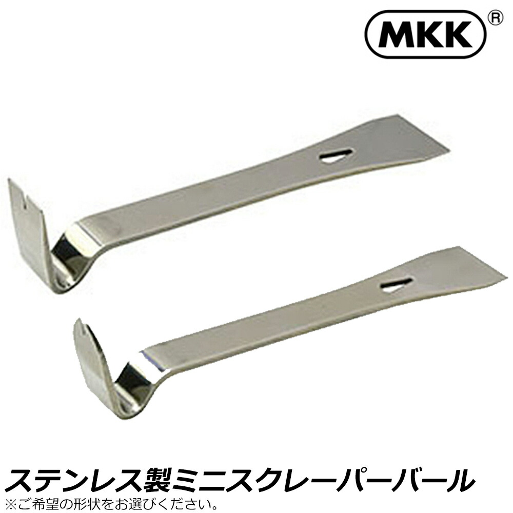 【楽天市場】MKK ステンレスミニスクレーパーバール 140mm 平頭/丸頭 SRM-140H SRM-140M モトコマ：WELLTOOLS 楽天市場店