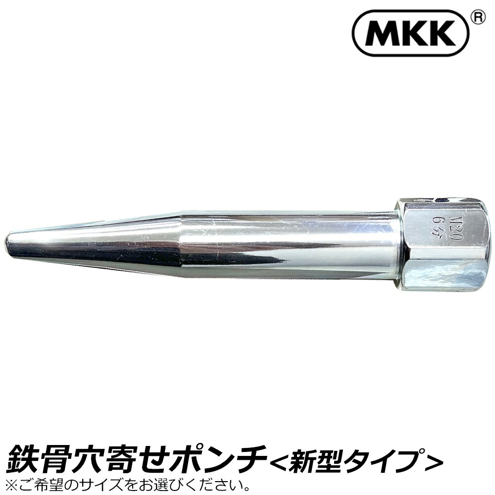 【楽天市場】MKK 穴寄せポンチ (M20/6分・M22/7分) SYPE-M20 SYPE-M22 モトコマ：WELLTOOLS 楽天市場店