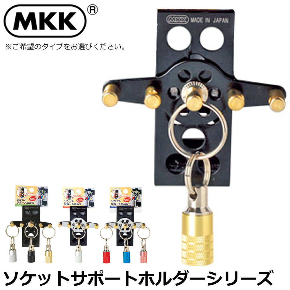 【楽天市場】MKK ソケットサポートホルダー (1P/3P) TST-5 TST-6 TST-7 TST-8 モトコマ：WELLTOOLS 楽天市場店