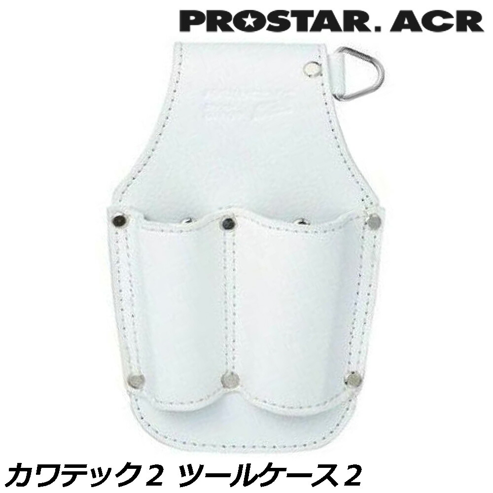 【楽天市場】プロスターACR ツールケース2 ホワイト KE-02W PROSTAR：WELLTOOLS 楽天市場店