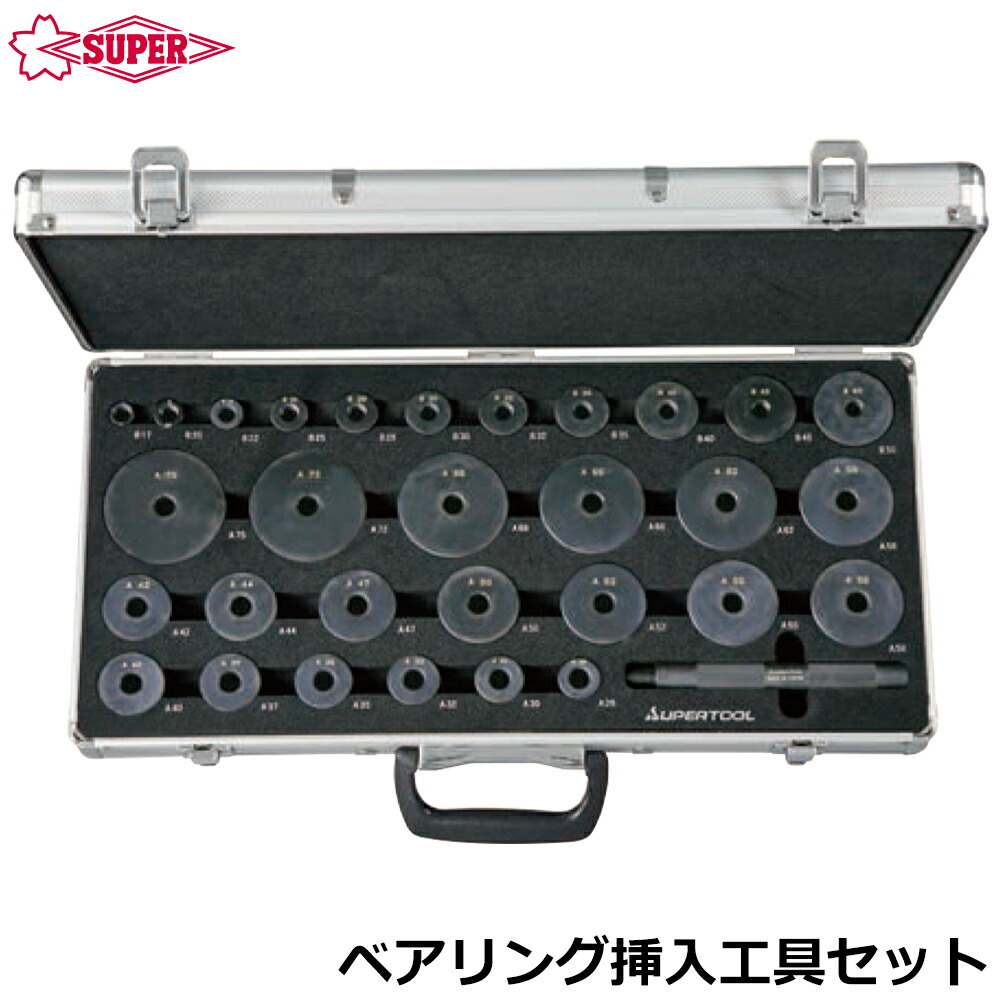 【楽天市場】スーパーツール ベアリング挿入工具セット BI75S SUPERTOOL：WELLTOOLS 楽天市場店