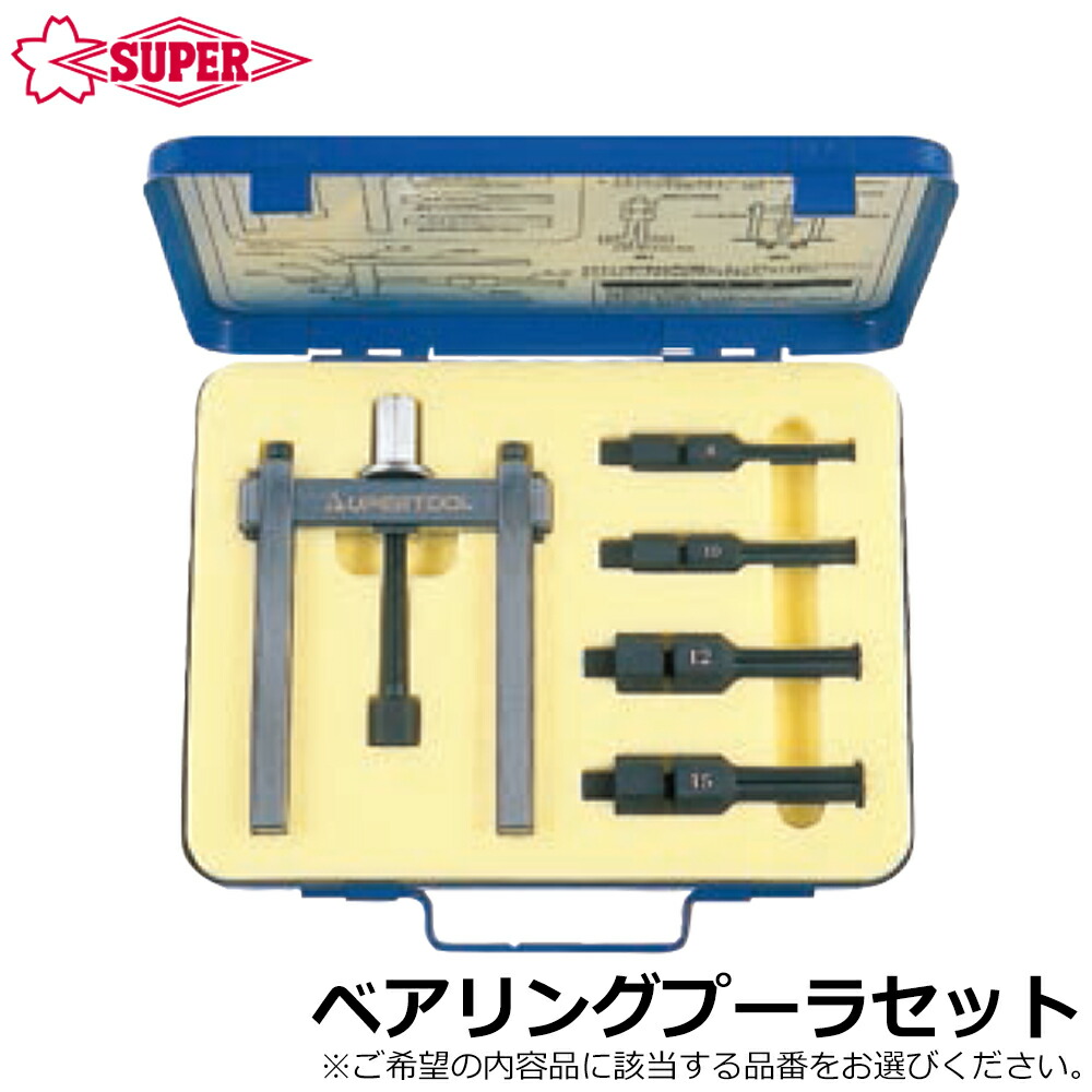 【楽天市場】スーパーツール ベアリングプーラセット BP15S BP30S BP30FS SUPERTOOL：WELLTOOLS 楽天市場店