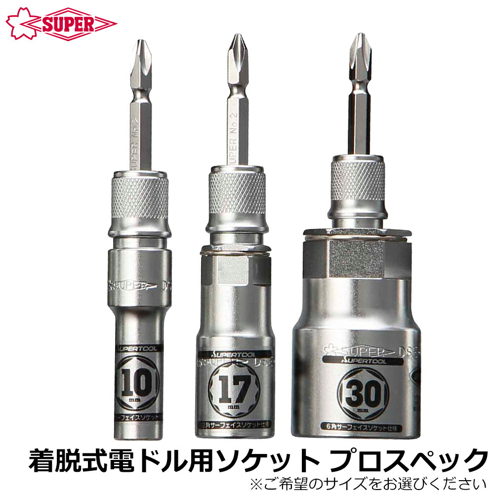 【楽天市場】スーパーツール ビット着脱式ソケット プロスペック DSE 日本製 SUPERTOOL：WELLTOOLS 楽天市場店