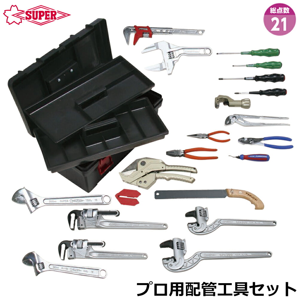 【楽天市場】スーパーツール プロ用配管工具セット（スタンダードタイプ) 21点 H4000S SUPERTOOL：WELLTOOLS 楽天市場店
