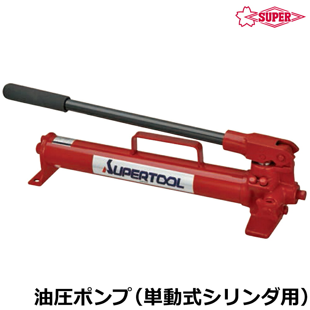 【楽天市場】スーパーツール 油圧ポンプ HP900N SUPERTOOL：WELLTOOLS 楽天市場店