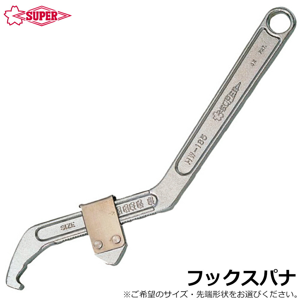 【楽天市場】スーパーツール フックスパナ 先端スタンダード 丸型先端 HW SUPERTOOL：WELLTOOLS 楽天市場店