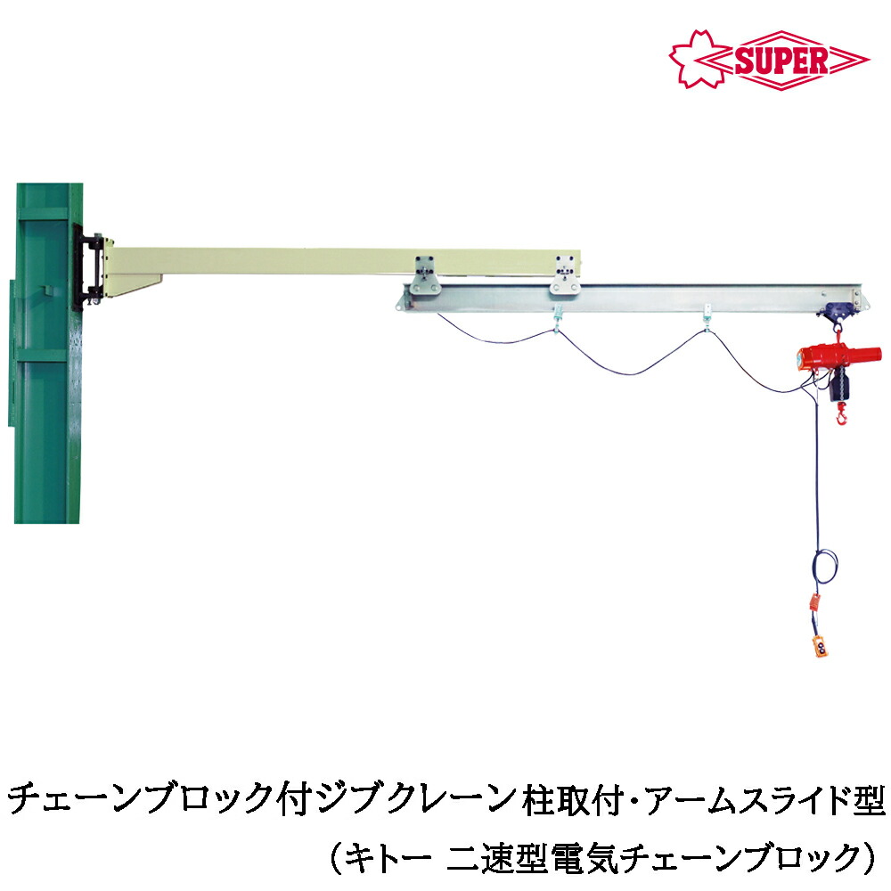 【楽天市場】スーパーツール 二速型電気チェーンブロック（ED-ST)付 ジブクレーン 柱取付・アームスライド型 つり上げ荷重160kg ...