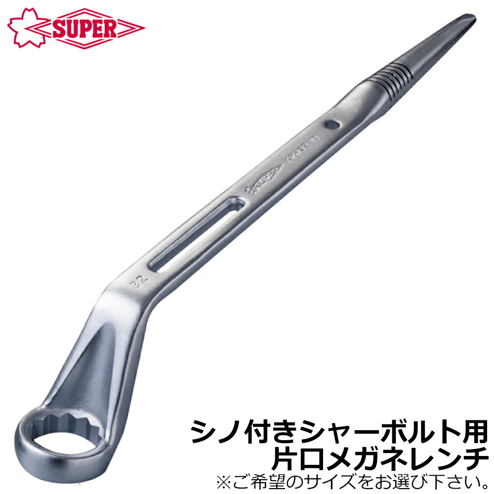【楽天市場】スーパーツール シャーボルト用 片口めがねレンチ シノ付 KPH SUPERTOOL：WELLTOOLS 楽天市場店