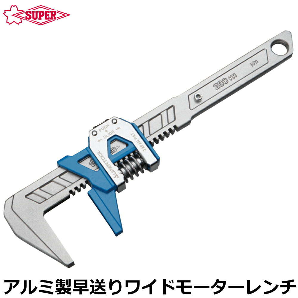 【楽天市場】スーパーツール アルミ製早送りワイドモーターレンチ 280mm MFW280SA SUPERTOOL：WELLTOOLS 楽天市場店