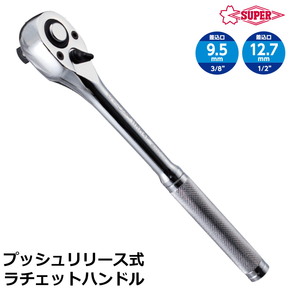【楽天市場】スーパーツール ラチェットハンドル プッシュリリース機構付 NRH-3P NRH-4P SUPERTOOL：WELLTOOLS 楽天市場店