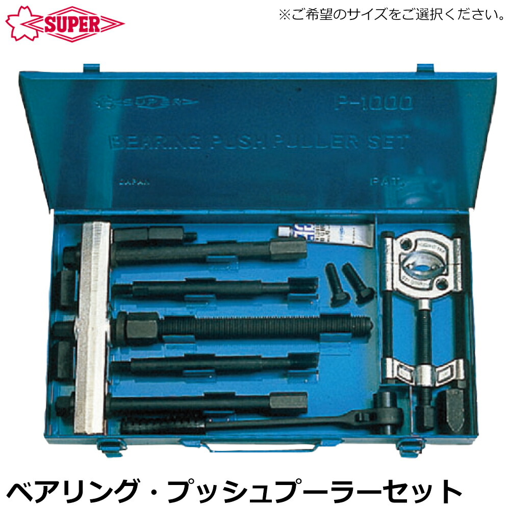 【楽天市場】スーパーツール ベアリング・プッシュプーラセット プロ強力型 P1000 P2000 P4000 SUPERTOOL ...