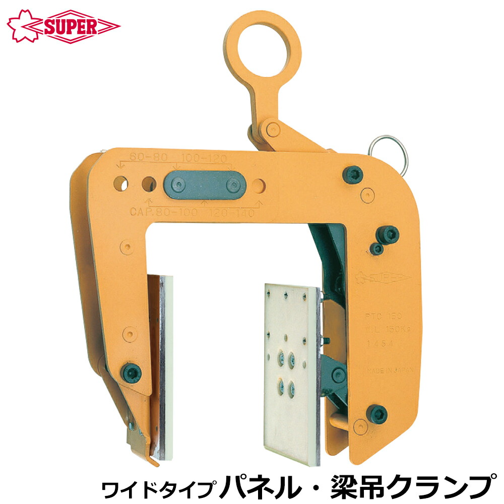 【楽天市場】スーパーツール パネル・梁吊クランプ 容量 150kg ワイドタイプ PTC150 SUPERTOOL：WELLTOOLS 楽天市場店