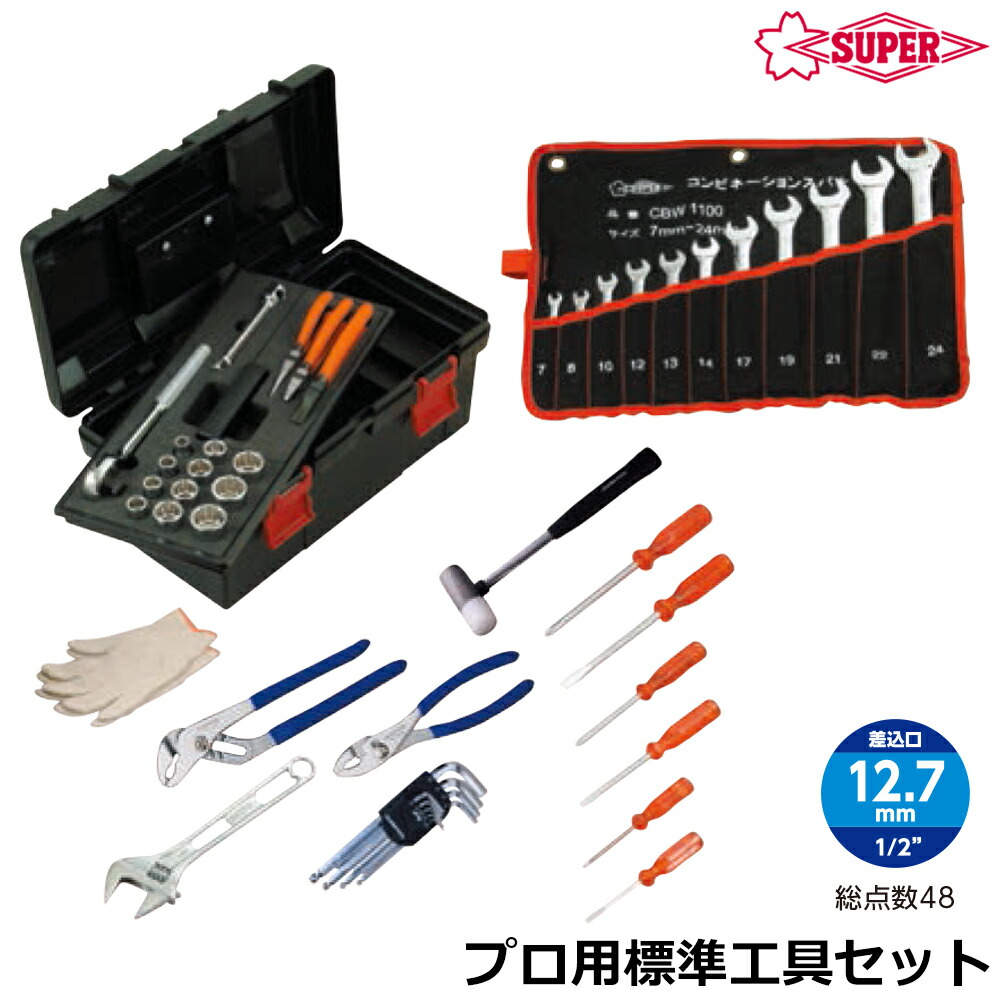 【楽天市場】スーパーツール プロ用標準工具セット 48点 差込口12.7mm (1/2") S6500N SUPERTOOL ...