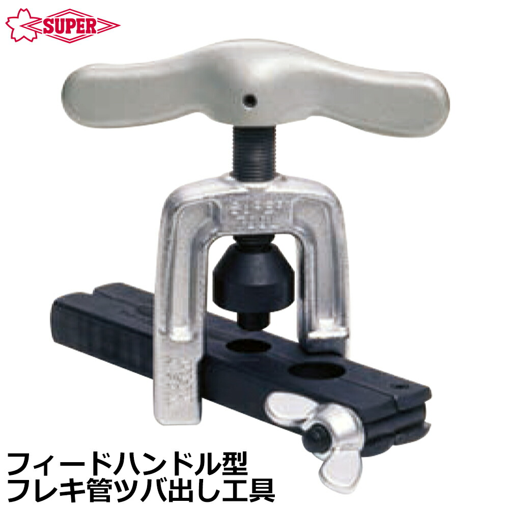 【楽天市場】スーパーツール フィードハンドル式 フレキ菅ツバ出し工具 TH1320 SUPERTOOL：WELLTOOLS 楽天市場店