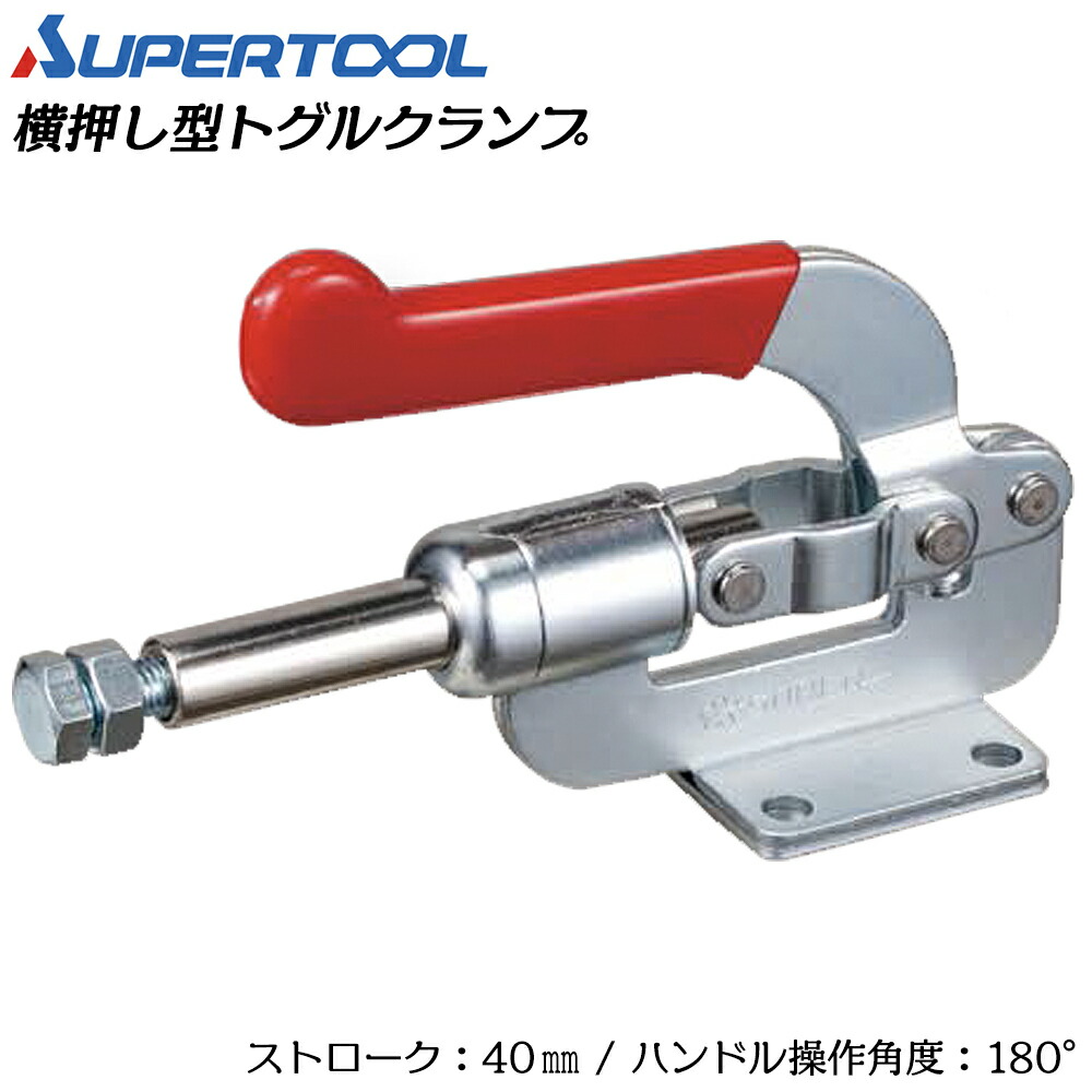 【楽天市場】スーパーツール 横押し型トグルクランプ フランジ TPL250F SUPERTOOL：WELLTOOLS 楽天市場店