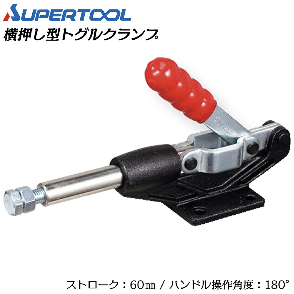 【楽天市場】スーパーツール 横押し型トグルクランプ フランジ TPL300F SUPERTOOL：WELLTOOLS 楽天市場店