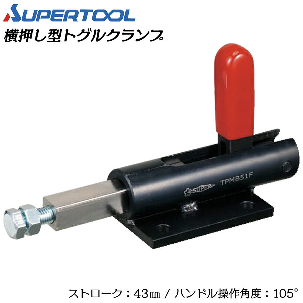 【楽天市場】スーパーツール 横押し型トグルクランプ フランジ TPMB51F SUPERTOOL：WELLTOOLS 楽天市場店