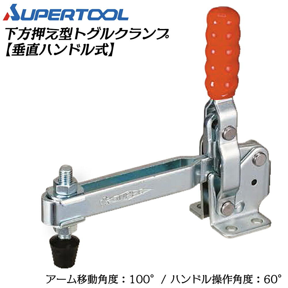 【楽天市場】スーパーツール 下方押え型トグルクランプ (垂直ハンドル式) フランジ TDV450FL SUPERTOOL：WELLTOOLS ...