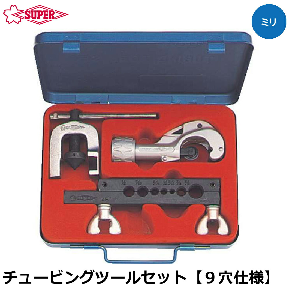 【楽天市場】スーパーツール チュービングツールセット スタンダードタイプ 9サイズ ミリ TSC420M SUPERTOOL ...