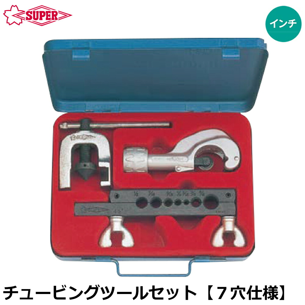 【楽天市場】スーパーツール チュービングツールセット スタンダードタイプ 7サイズ インチ TSC457W SUPERTOOL ...