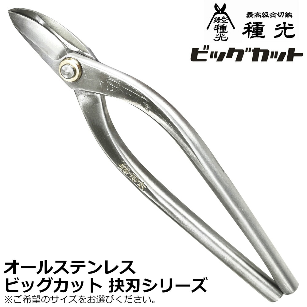 【楽天市場】種光 オールステンレス製 エグリ ビッグカット 日本製 燕三条 #8401 #8403 ツボタ：WELLTOOLS 楽天市場店