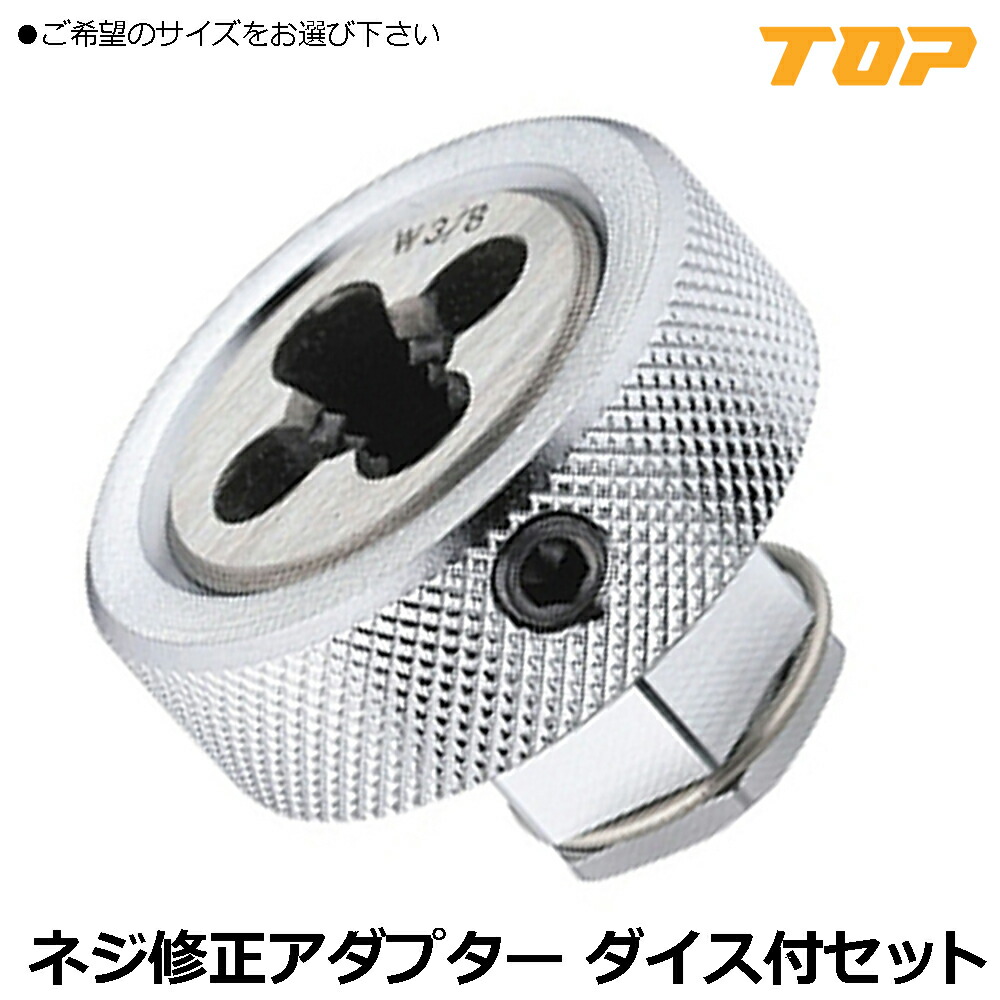 【楽天市場】TOP ネジ修正アダプター ダイス付(W3/8・M16X2.0) NA-25-3 NA-38-M16 トップ工業 ...