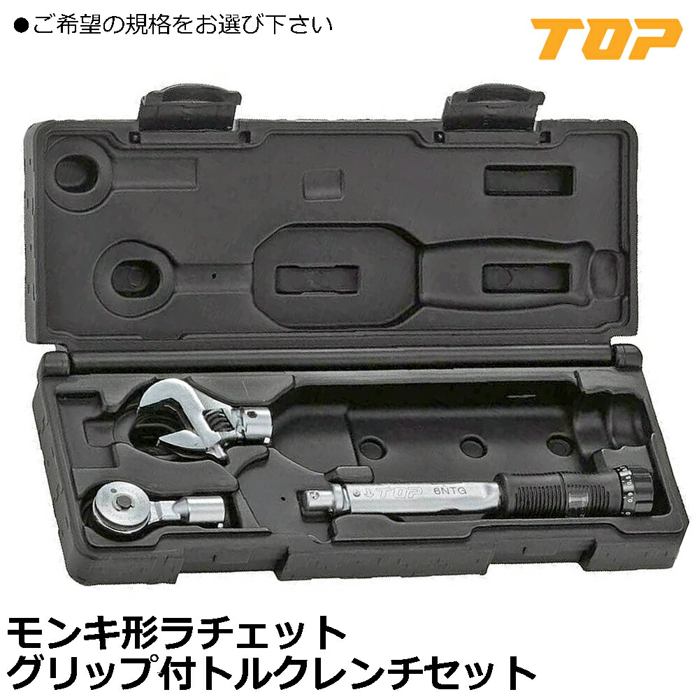 【楽天市場】TOP モンキ形/ラチェット形グリップ付トルクレンチセット トルク調整範囲：2～6(N･m) TS-6NTG~TS-200NTG ...