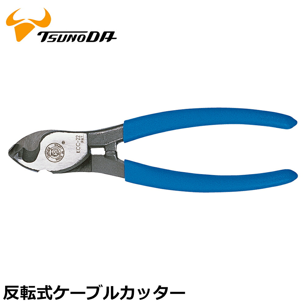 【楽天市場】TTC 反転式ケーブルカッター 150mm KCC-22 ツノダ：WELLTOOLS 楽天市場店