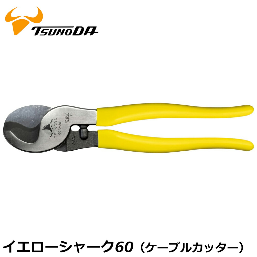 【楽天市場】TTC イエローシャーク60 (ケーブルカッター) 250mm OCA-60 ツノダ：WELLTOOLS 楽天市場店