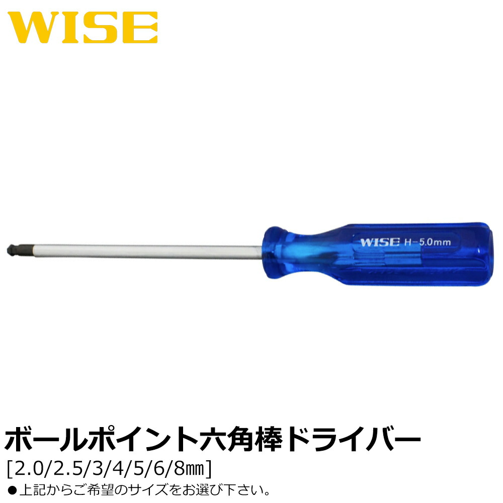 【楽天市場】WISE ボールポイントドライバー (2.0mm/2.5mm/3mm/4mm/5mm/6mm) H-20~H-60 ...