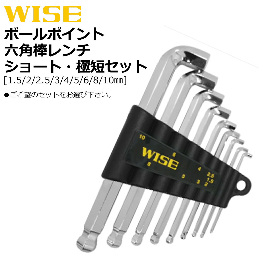 【楽天市場】WISE ボールポイント剛短レンチ ショートタイプ (7本セット/9本セット) SBGTS-700 SBGTS-900 ...
