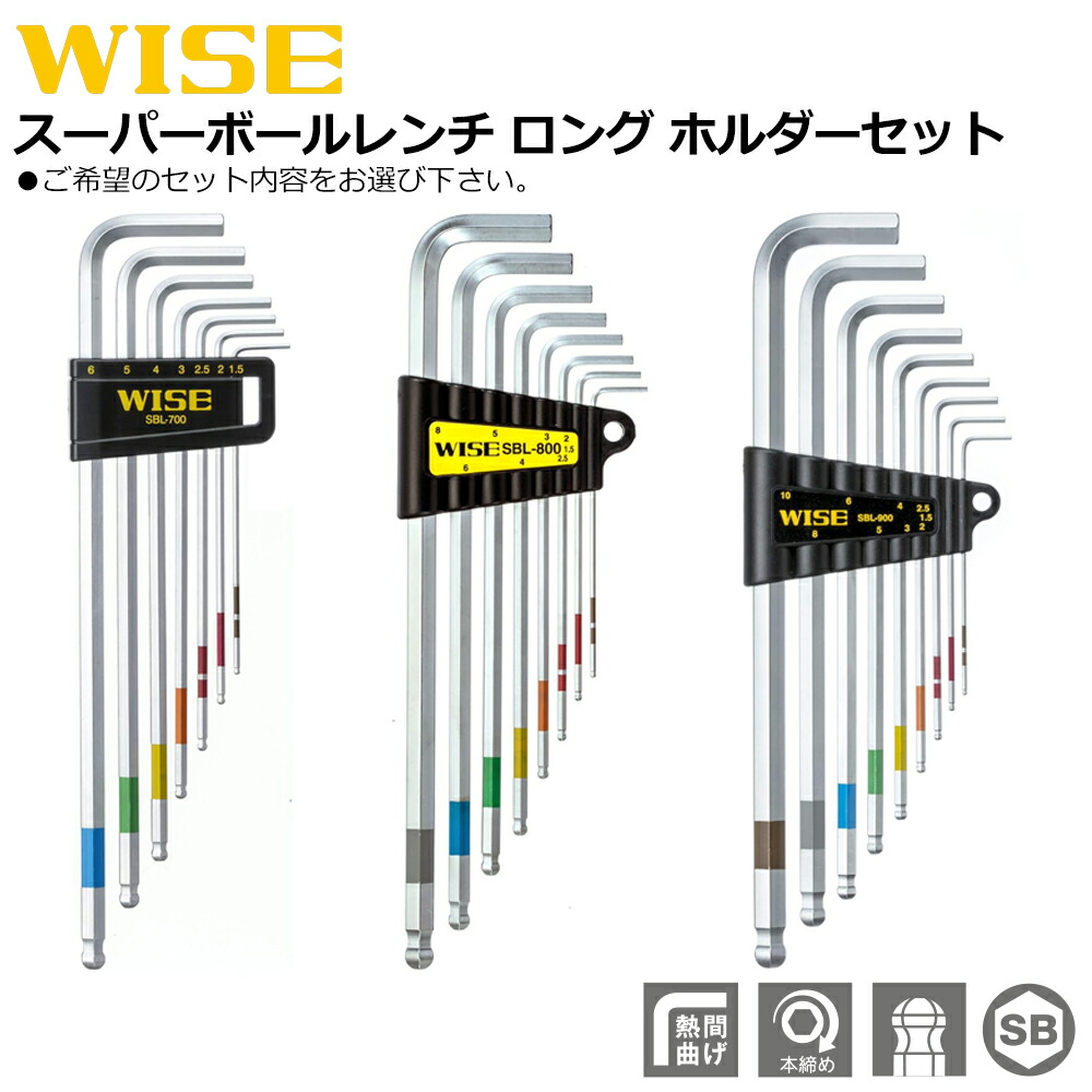 【楽天市場】WISE スーパーボールレンチセット ロングタイプ (7本セット/8本セット/9本セット) SBL-700 SBL-800 SBL ...