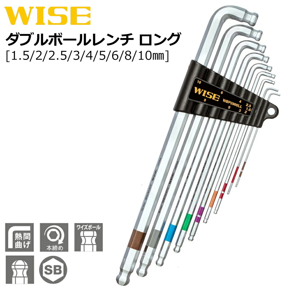 【楽天市場】WISE ダブルボールレンチ ロングタイプ 9本セット WBP2900LL：WELLTOOLS 楽天市場店