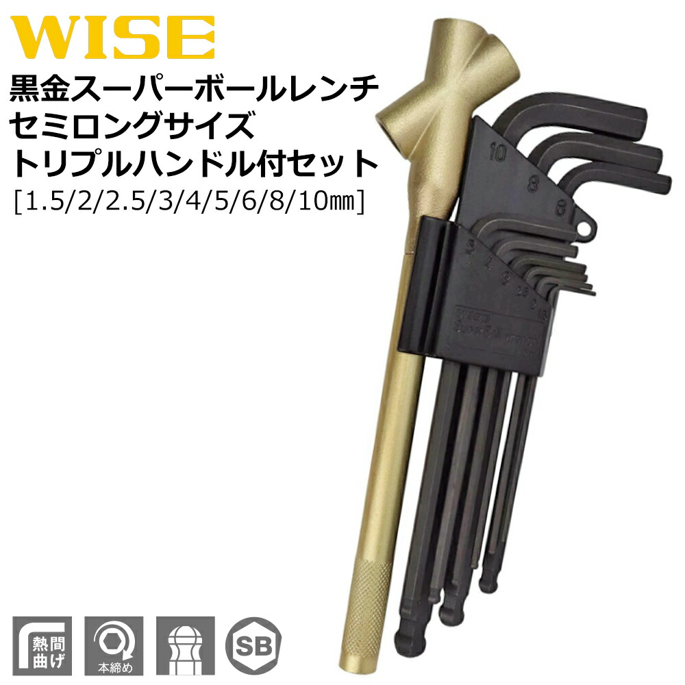 【楽天市場】WISE 黒金スーパーボールレンチセット セミロングタイプ 9本セット トリプルハンドル付 WLB-2300-BG ...