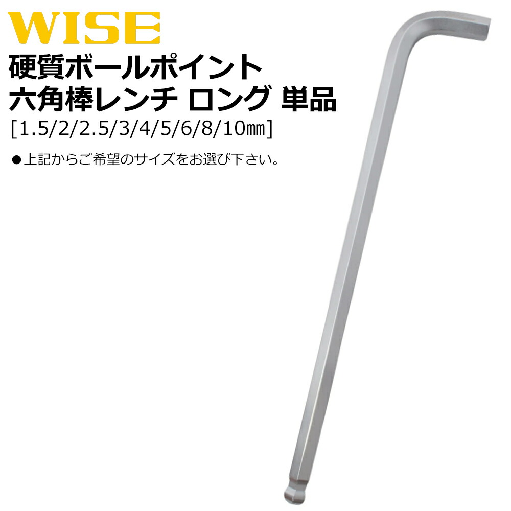 【楽天市場】WISE 硬質ボールポイントレンチ ロングタイプ (1.5mm/2mm/2.5mm/3mm/4mm/5mm/6mm/8mm ...