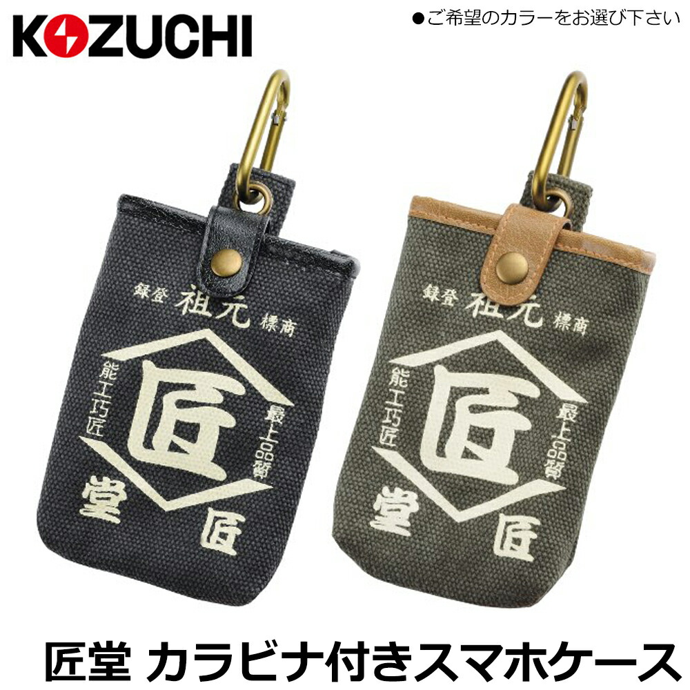 【楽天市場】コヅチ 匠堂 スマフォケース (黒色/鶯色) カラビナ付 TD-09BK TD-09K KOZUCHI：WELLTOOLS 楽天市場店