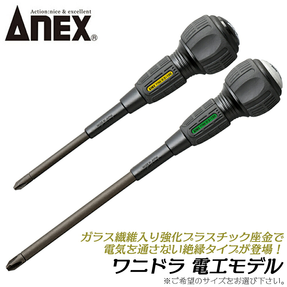 【楽天市場】ANEX 進化型ビスブレーカー ワニドラ 電工型 [+2] [+3] 強化プラスチック製座金 絶縁 なめたネジ 叩ける #7765 日本製 アネックスツール：作業工具の専門店 ...