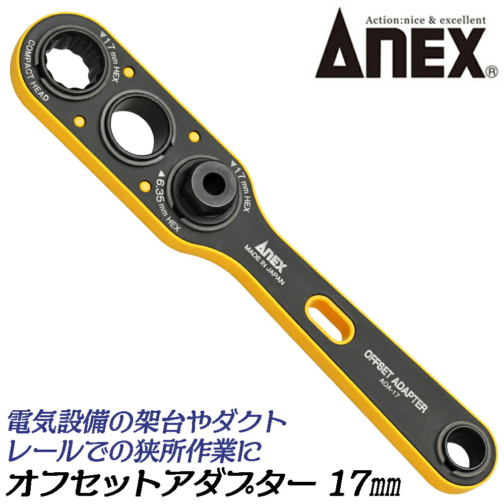 【楽天市場】ANEX オフセットアダプター 17mm [本体] 狭所作業 インパクト対応 インパクトドライバー 電動ドライバー 40V対応 アダプター ソケットアダプター 胴縁 胴差 全ネジ ...