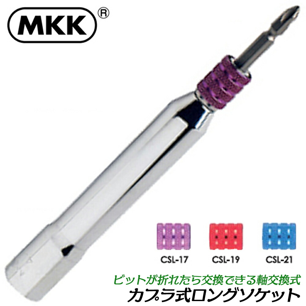 【楽天市場】MKK カプラ式ソケット ロングタイプ 17mm 19mm 21mm ビット着脱式 軸交換式 インパクトドライバー CSL-17 CSL-19 CSL-21 CSL-24 モトコマ ...