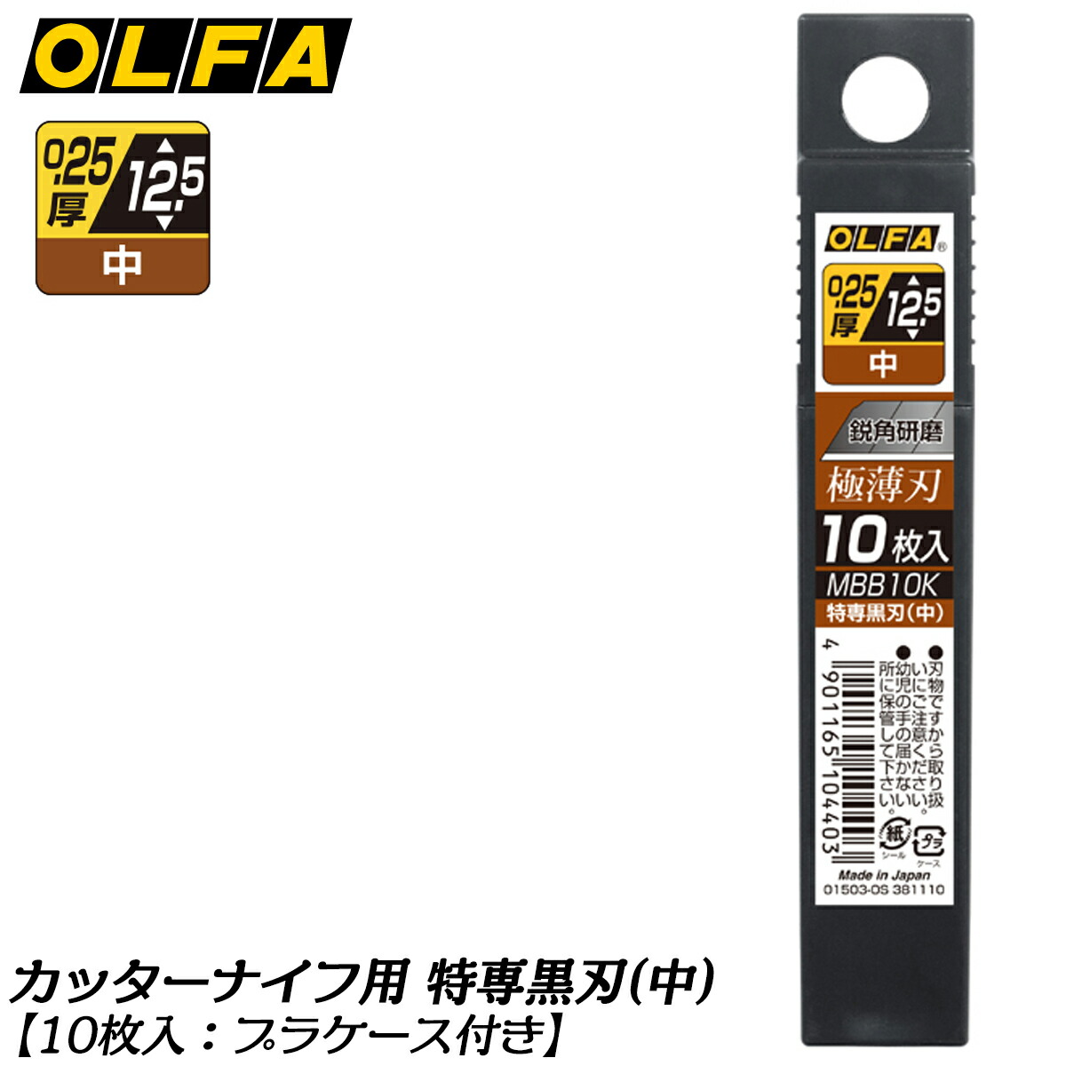 【楽天市場】オルファ 内装用カッター 特専黒刃 替刃 (中) 10枚入 50枚入 中型サイズ対応 12.5mm幅 0.25mm厚 中型刃 切れ味重視タイプ 交換刃 折る刃 プラケース付き 日本 ...