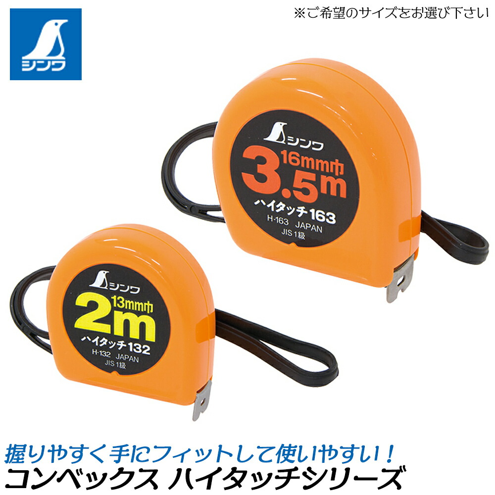 【楽天市場】シンワ測定 コンベックス ハイタッチ フリータイプ JIS テープ巾 13mm / 16mm (2M / 3.5M) ショックアブソーバー クリップ・ストラップ付 #78002 ...