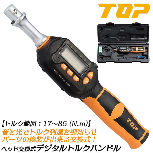 【楽天市場】トップ工業 ヘッド交換式デジタルトルクハンドル トルク範囲 17~85N.m対応 ヘッド交換式 モンキ型 ラチェット型 差替え ...