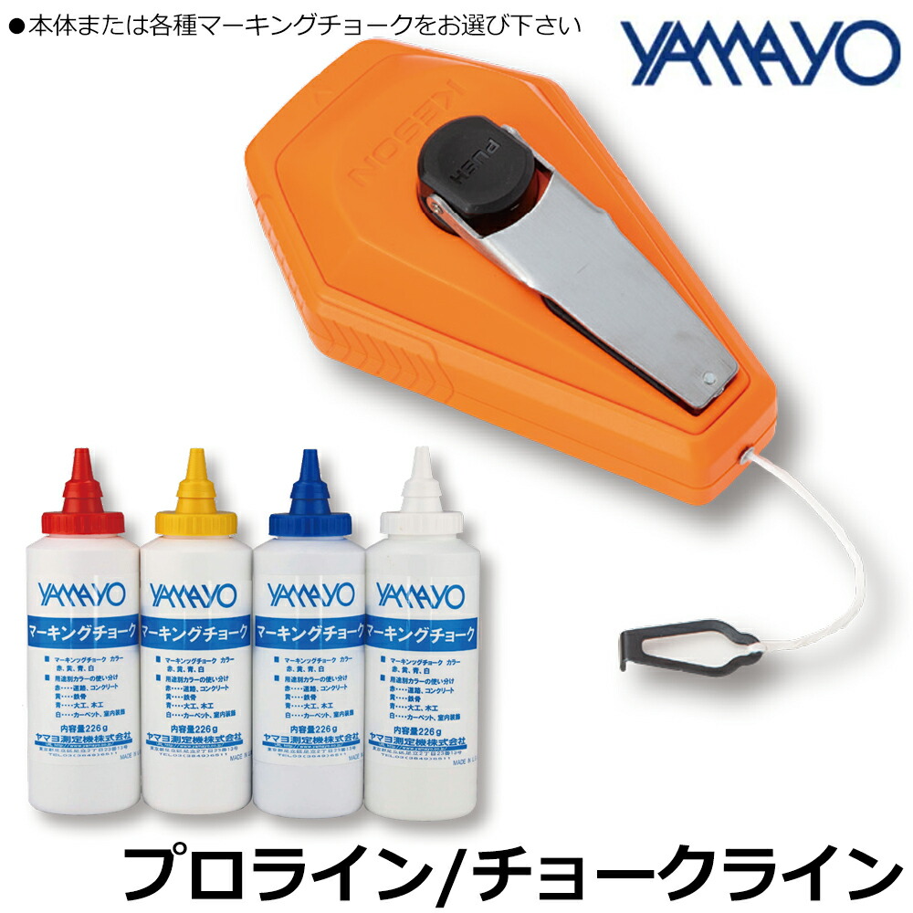 【楽天市場】ヤマヨ測定器 建築工事用 プロライン (チョークライン) / マーキングチョーク (白･青･赤･黄) GB-4 W8 B8 R8 ...