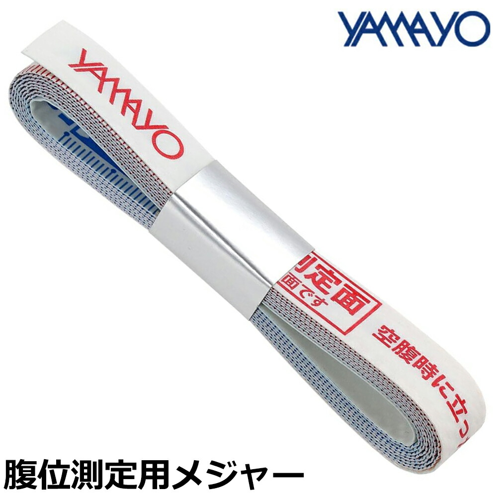 【楽天市場】ヤマヨ測定器 腹囲測定用メジャー 男女兼用タイプ メタボリックメジャー MM-15 YAMAYO：作業工具の専門店Queen-Bee