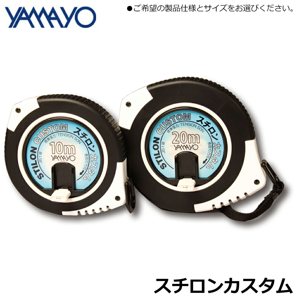 【楽天市場】ヤマヨ測定器 一般測定用 スチロンカスタム ナイロンコート製巻尺 10M 20M 交換用テープ HBS機構 1mm目盛 NC10 ...