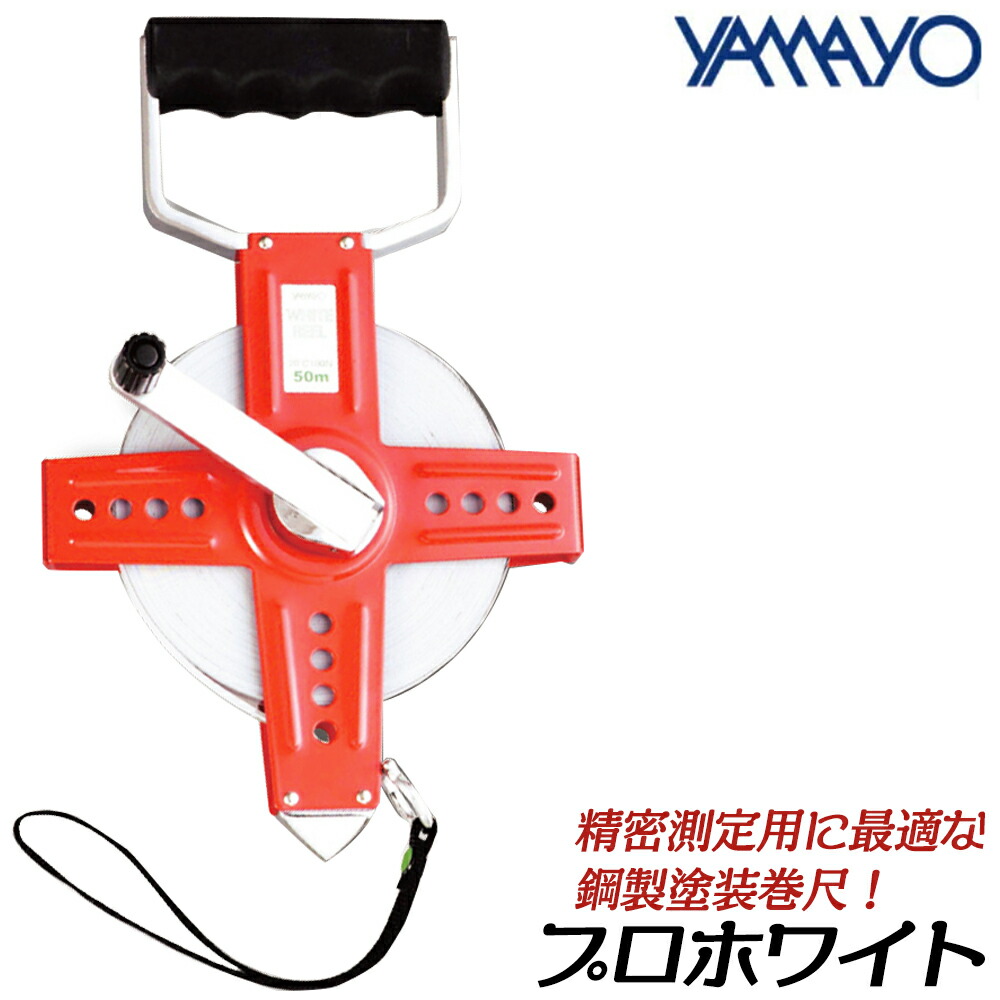 【楽天市場】ヤマヨ測定器 精密測量用 鋼製塗装巻尺 プロホワイト ラバーグリップ付き 20M 30M 交換用テープ PW30 PW50 ...